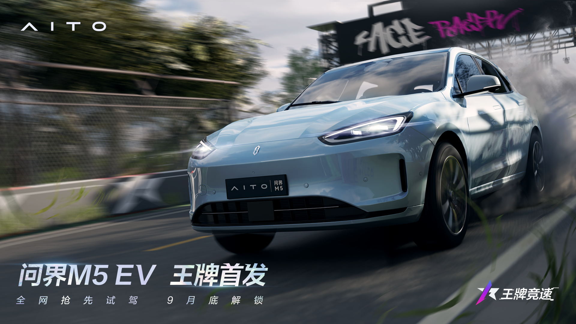 《王牌竞速》x问界M5 EV联动发布，国车有为破圈而来！_资讯_360游戏