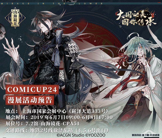超豪华嘉宾阵容 《山海镜花》宣布参展Comicup 24_资讯_360游戏